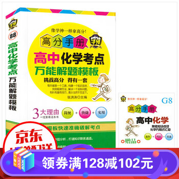高中教材教辅 88学神 高中化学考点解题模版高分手册 高中化学知识点精讲 高考