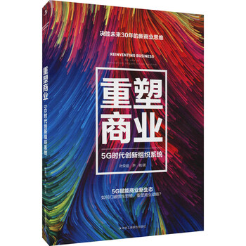 重塑商业 5G时代创新组织系统 图书