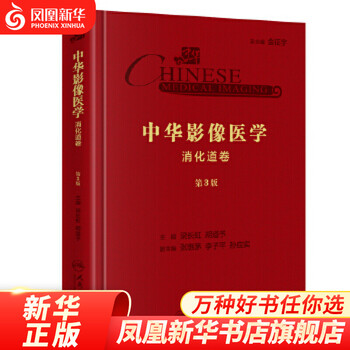 中华影像医学(消化道卷)(第3版)