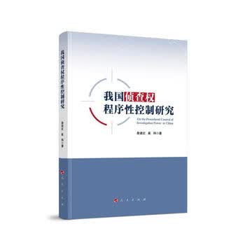 现货速发 我国侦查权程序性控制研究9787010233642 人民出版社RT