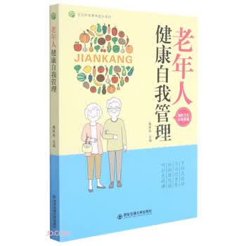 老年人健康自我管理