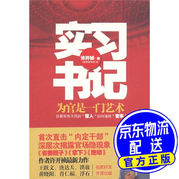 实：为官是一门艺术