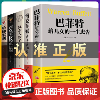 洛克菲勒写给儿子的38封信巴菲特给儿女女儿一生的忠告哈佛家训西点军校经典法则犹太人教子的书籍全套5本