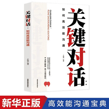 关键对话 如何高效能沟通对话人际交际交往沟通心理学 演讲与口才训练书商务谈判