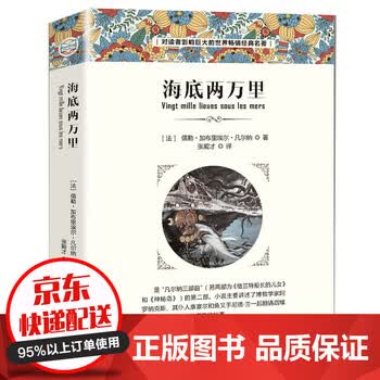 海底两万里 儒勒·凡尔纳 原著全译本世界名著 经典小说 小学初中高中课外读物