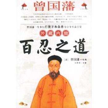 曾国藩外藏内敛百忍之道