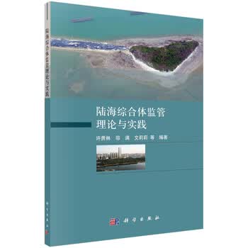 陆海综合体监管理论与实践/许贵林