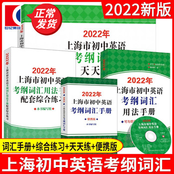 【包邮自选】2022年新版 上海市初中英语考纲词汇 用法手册 便携版 配套综合练习 天天练 中考英语 上海译文出版社 用法手册+配套综合练习+便携版+天天练【全家桶】 含扫码音频及答案