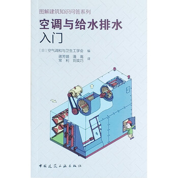 空调与给水排水入门