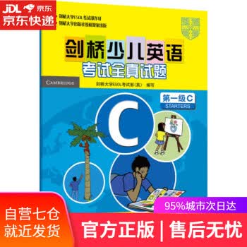 【正版图书】剑桥少儿英语考试全真试题 [英] 剑桥大学ESOL考试部 编 外语教学与研究出版社