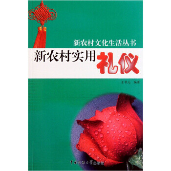 新农村实用礼仪【正版图书】