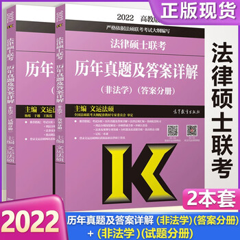 包邮 2022高教版 法律硕士联考历年真题及答案详解 非法学（试题分册）（答案分册）高等教育出版社