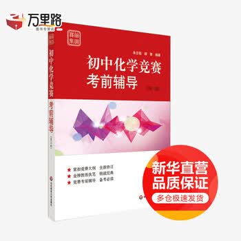 初中化学竞赛考前辅导(第3版)/赛前集训