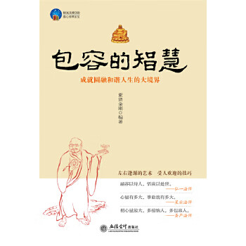 时光文库-包容的智慧【正版图书】