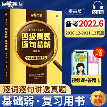 【备考2022.6】英语四级考试真题巨微英语四级真题逐句精解四级词汇闪过历年真题试卷词汇书 【真题提高版