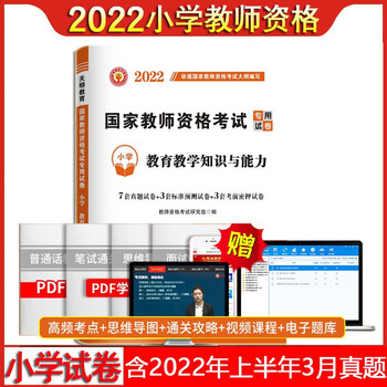 2022年天明全国教师资格证考试历年真题试卷教育教学知识与能力 综合素质历年真题预测卷考前密押题 教育教学知识与能力-小学