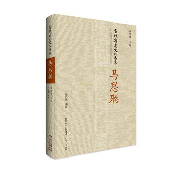 [正版图书] 当代岭南文化名家 马思聪 马思聪、马之庸 广东人民出版社 9787218147086