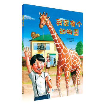 我家有个动物园 世纪绘本花园