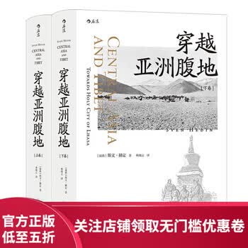 后浪官方正版 穿越亚洲腹地上下卷全册 斯文·赫定著 西域考察实录边疆探险旅行纪实书籍