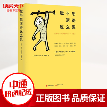 我不想活得这么累 揭秘互联网企业反舞弊的真实案例 图书 励志与成功 自我调节书籍k