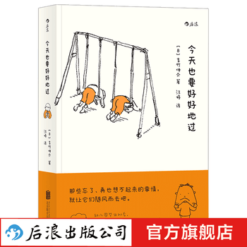 今天也要好好地过 日本俳句幽默漫画书  后浪