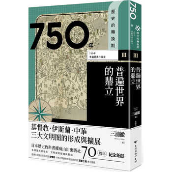 在途 龟谷学 【历史的转换期3】750年 普遍世界的鼎立 中国台湾商务 台版原版