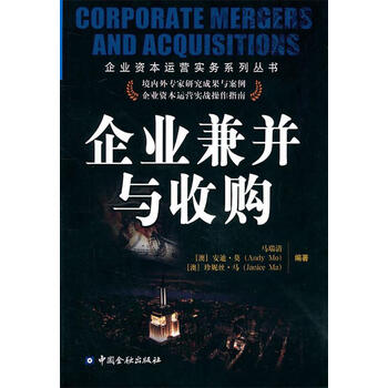 企业兼并与收购 马瑞清【正版书】