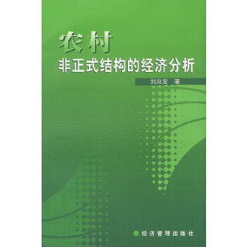 农村非正式结构的经济分析【正版图书】