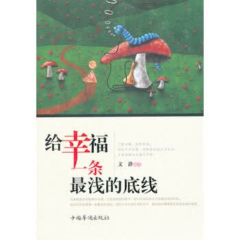 给幸福一条浅的底线