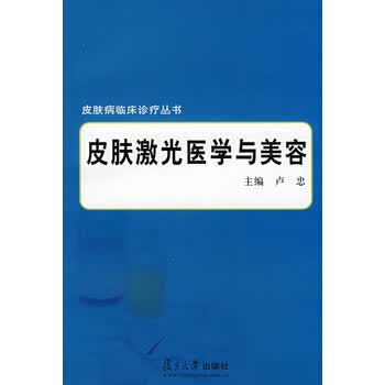 皮肤激光医学与美容