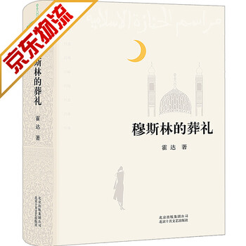 【精装正版】穆斯林的葬礼