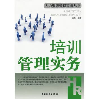 培训管理实务 王燕 编著【正版书】
