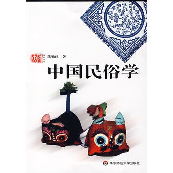 中国民俗学 陈勤建　著