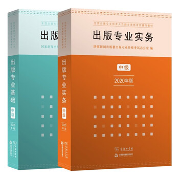 出版专业职业资格考试（套装共2册）：出版专业基础中级+出版专业实务中级 2020年版21年沿用    商务印书馆
