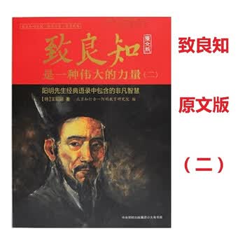 正版致良知是一种伟大的力量原文版 原文版（二）