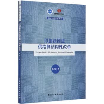 以创新推进供给侧结构性改革