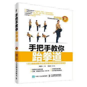 正版 手把手教你跆拳道 赠DVD光盘视频教学 张星杰 人民邮电出版社