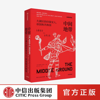 中间地带 大湖区的印第安人 帝国和共和国 1650—1815年史译丛 中信出版社图书