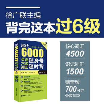超强大.6000英语六级词汇随身带随时背（1-6级词汇完全收录.附赠原声拼读）徐广联 大学六级