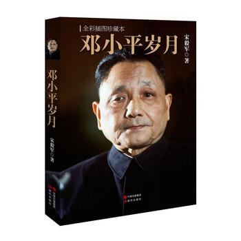 邓小平岁月(全彩插图珍藏本)