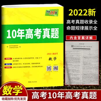 2022版天利38套2012-2021新高考10年高考真题 数学 高中高三复习资料历年高考真题试卷全 10年高考真题 新高考 数学
