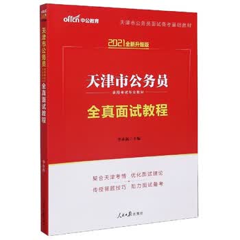 全真面试教程(2021全新升级版天津市公务员录用考试专业教材)