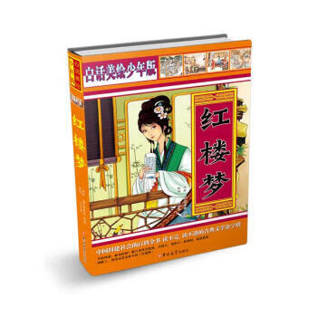 [正版图书] 白话美绘少年版  红楼梦 [清] 曹雪芹 吉林大学出版社 9787567727014
