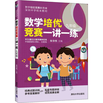 数学培优竞赛一讲一练 9年级 朱华伟 编 书籍