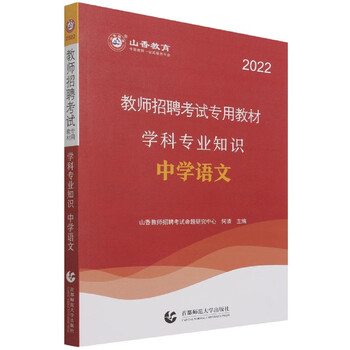 中学语文学科专业知识(2022教师招聘考试专用教材)