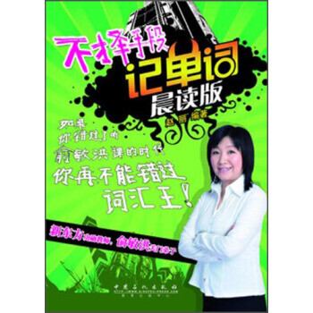 不择手段记单词 晨读版【正版图书】
