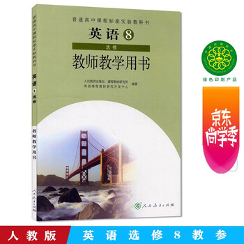 人教版 教师教学用书 英语选修8八 普通高中课程标准实验教科书 人民教育出版社 教课书教课本 教师用