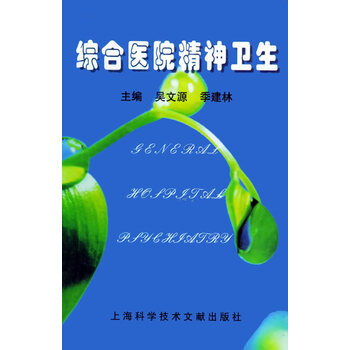 综合医院精神卫生
