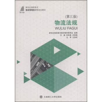 物流法规第三版新世纪高职高专物流管理类课程规划教材
