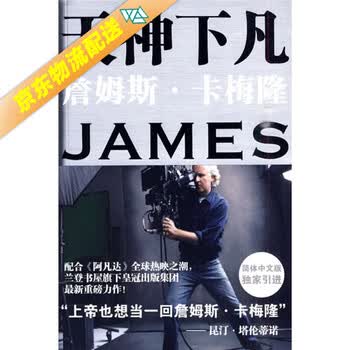 天神下凡：詹姆斯·卡梅隆的电影人生